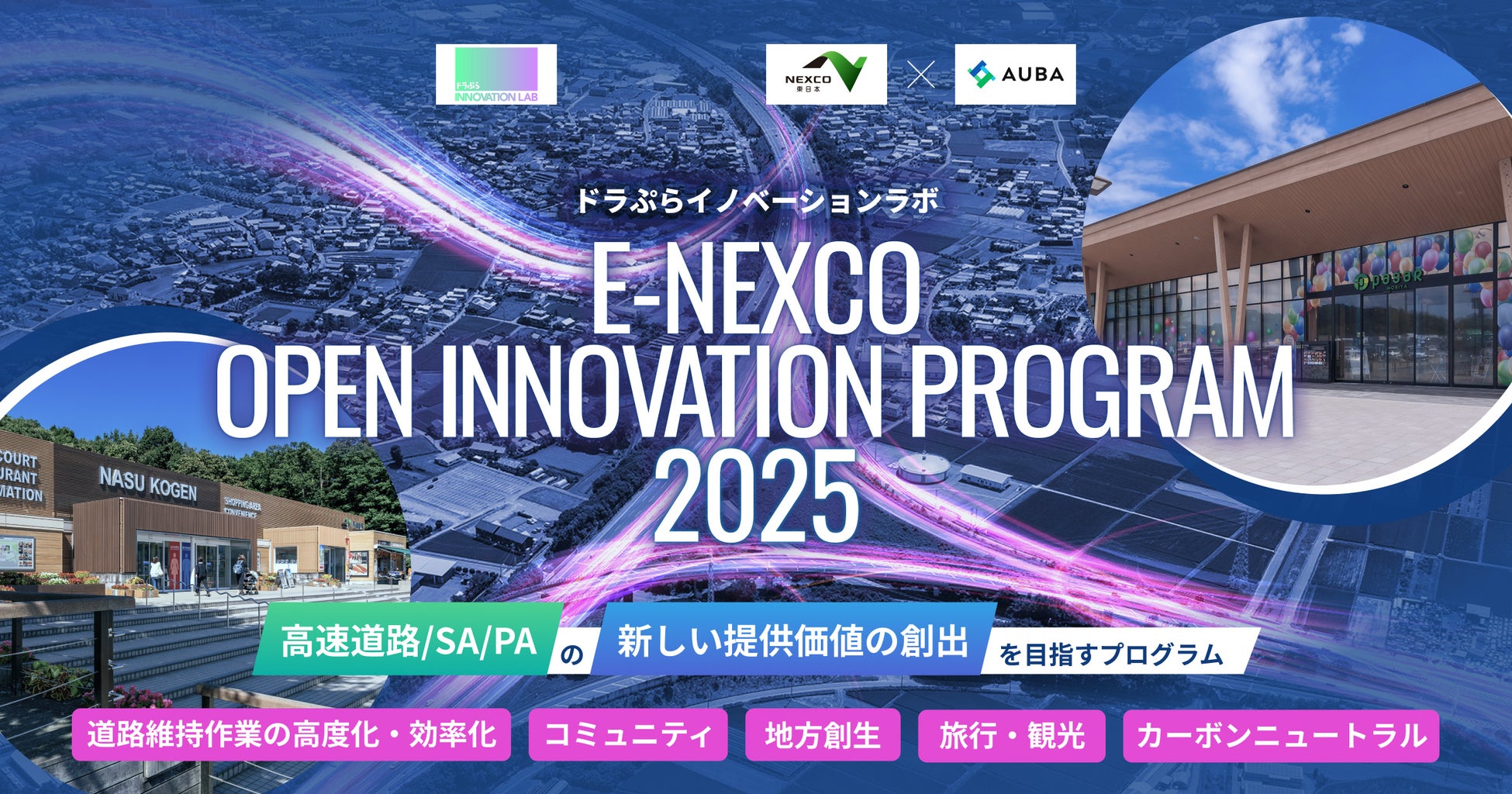 NEXCO東日本 × AUBA 】4テーマで共創パートナー募集を開始！高速道路／SA・PAの新しい提供価値の創出を目指すプログラム。8月7日（木）説明会開催。 | トラベルスポット