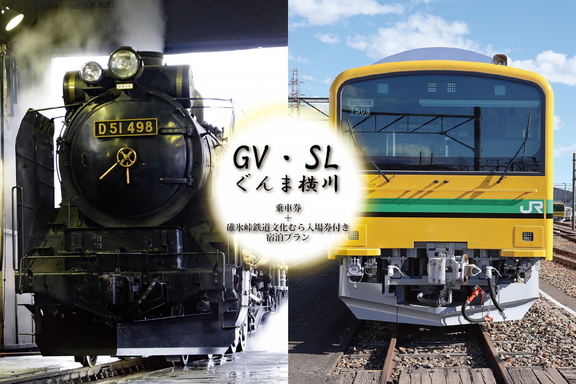 9/12宿泊限定【GV・SLぐんま横川乗車券・指定席券＋碓氷峠鉄道文化むら入場券付き宿泊プラン】 | トラベルスポット